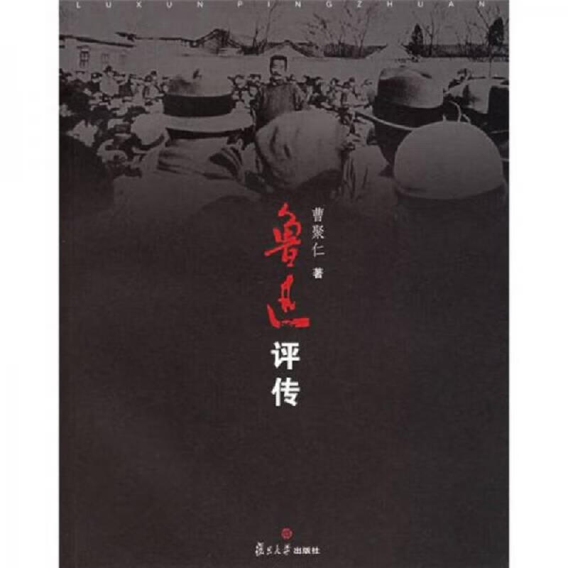 鲁迅评传