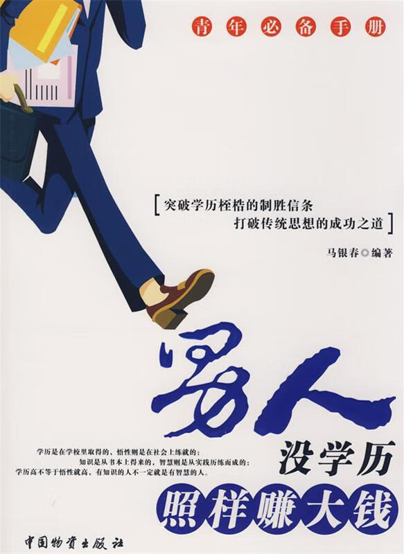男人没学历照样赚大钱 马银春著 中国财富出版社