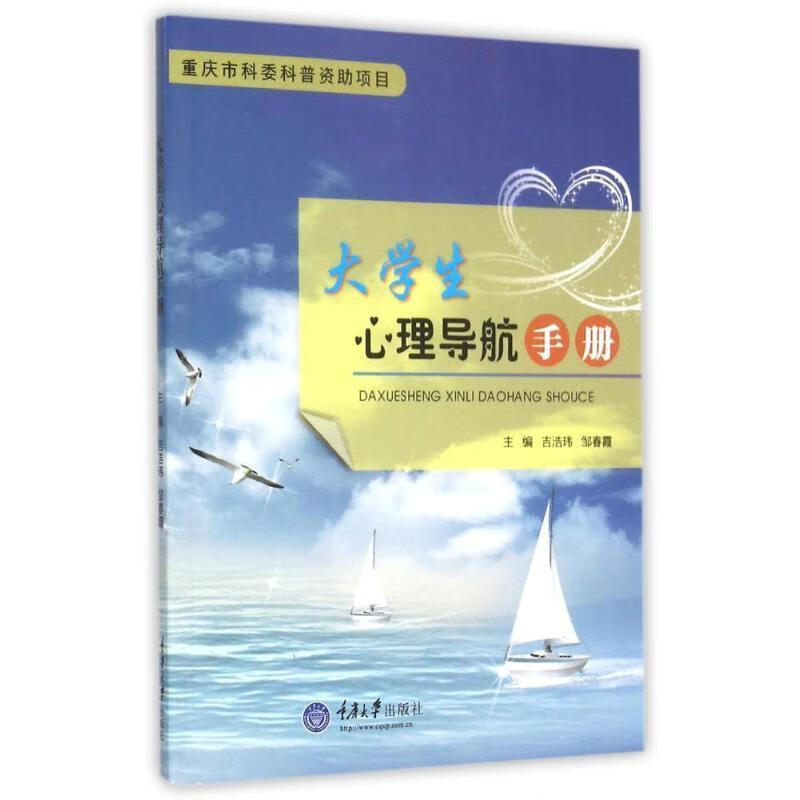 大学生心理导航手册 吉浩玮,邹春霞 编 9787562492009