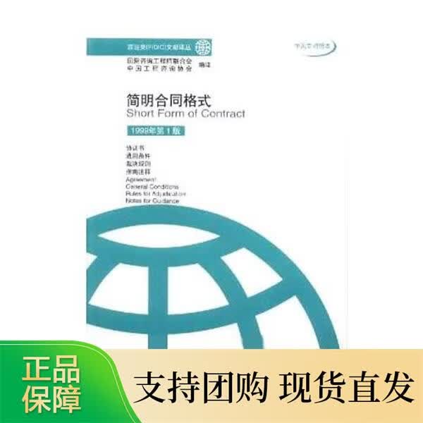简明合同格式(1999年di1版)--菲迪克(FIDIC)文献译丛