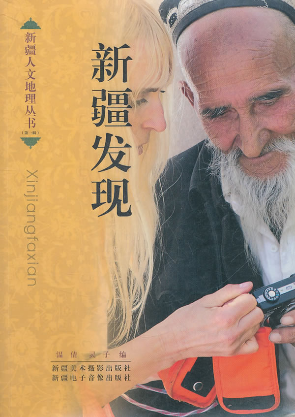 新疆人文地理新疆发现【特惠】