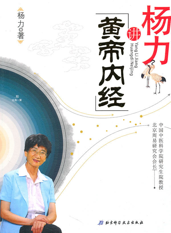 杨力讲黄帝内经 杨力 著【书】