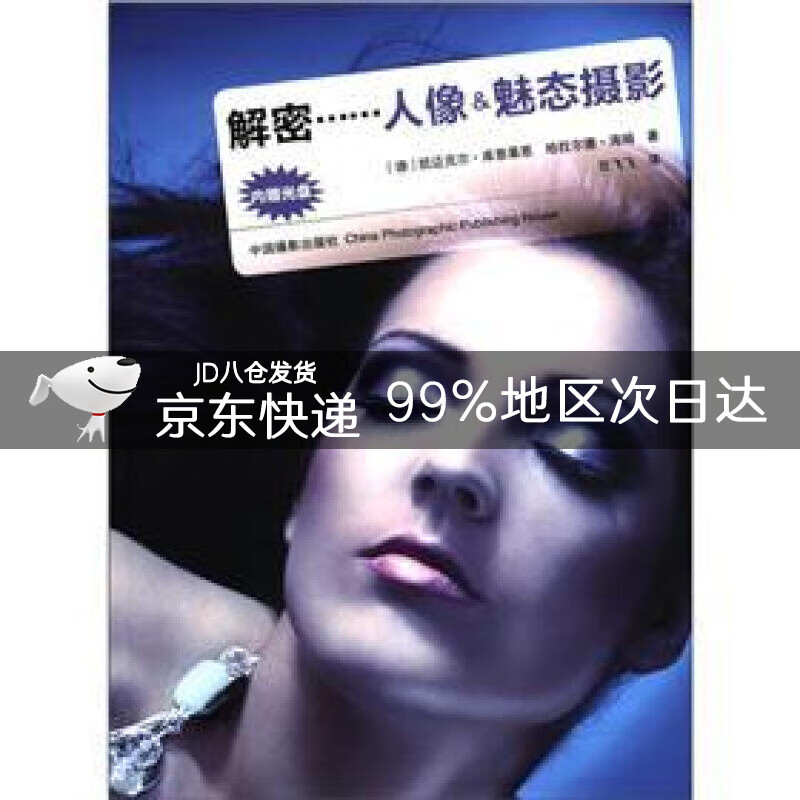 解密：人像&魅态摄影（附CD光盘1张）