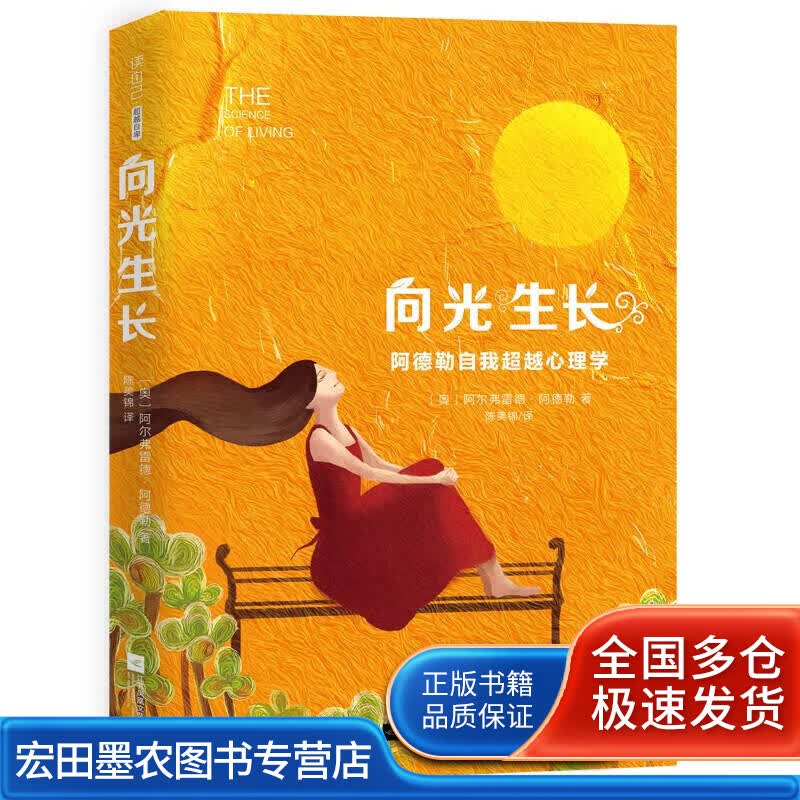 向光生长 阿德勒自我心理学【好书】