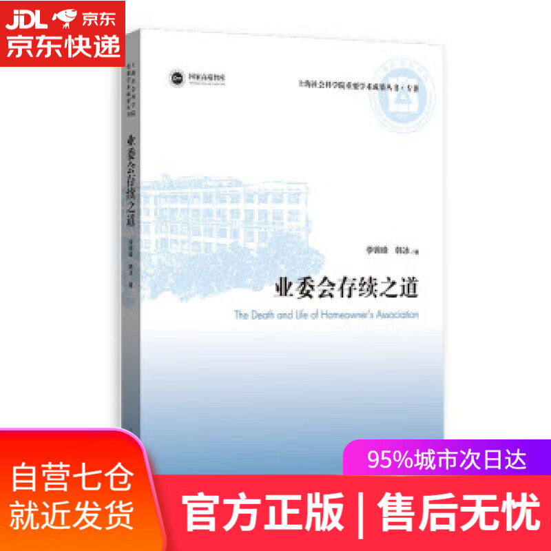 业委会存续之道 李锦峰,韩冰 著 上海人民出版社