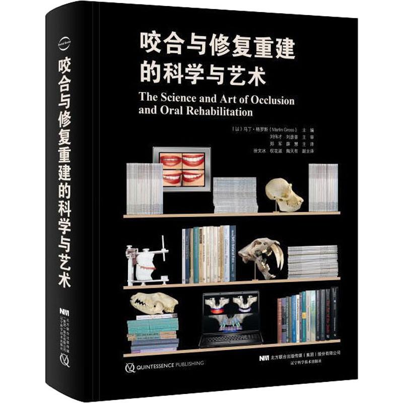 咬合与修复重建的科学与艺术