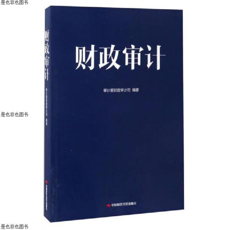 财政审计
