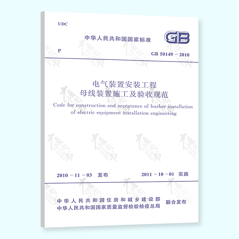 现货 GB 50149-2010电气装置安装工程 母线装置施工及验收规范