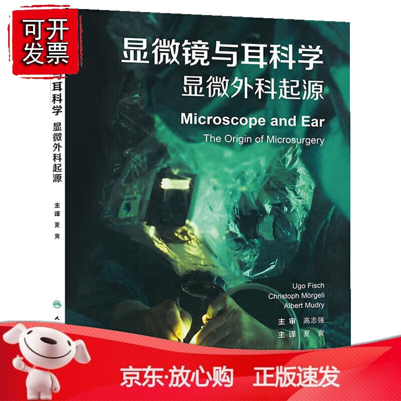 显微镜与耳科学：显微外科起源(翻译版)