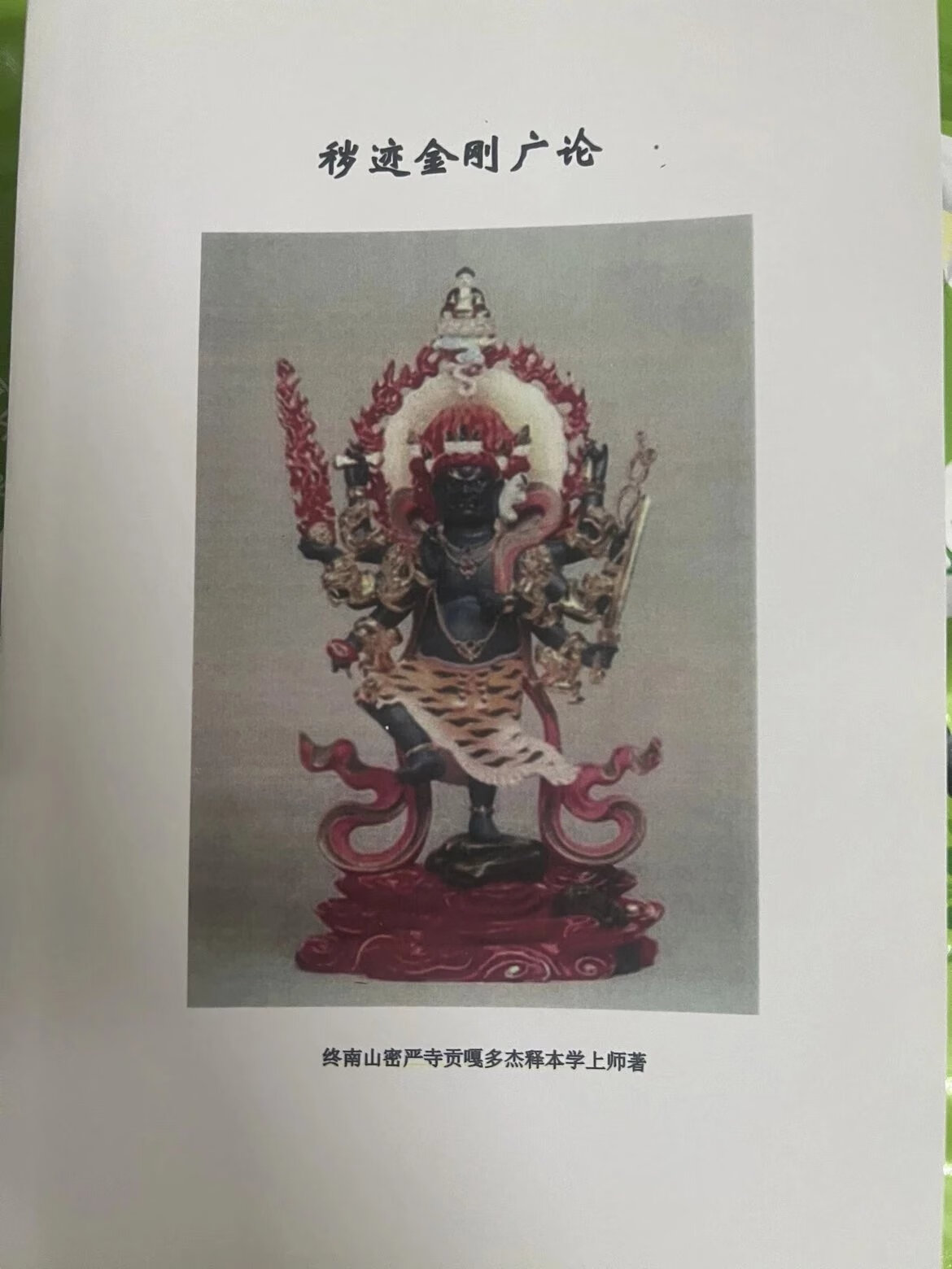 绝版已久，大家找的！秽迹金刚广论 159页绝版影版