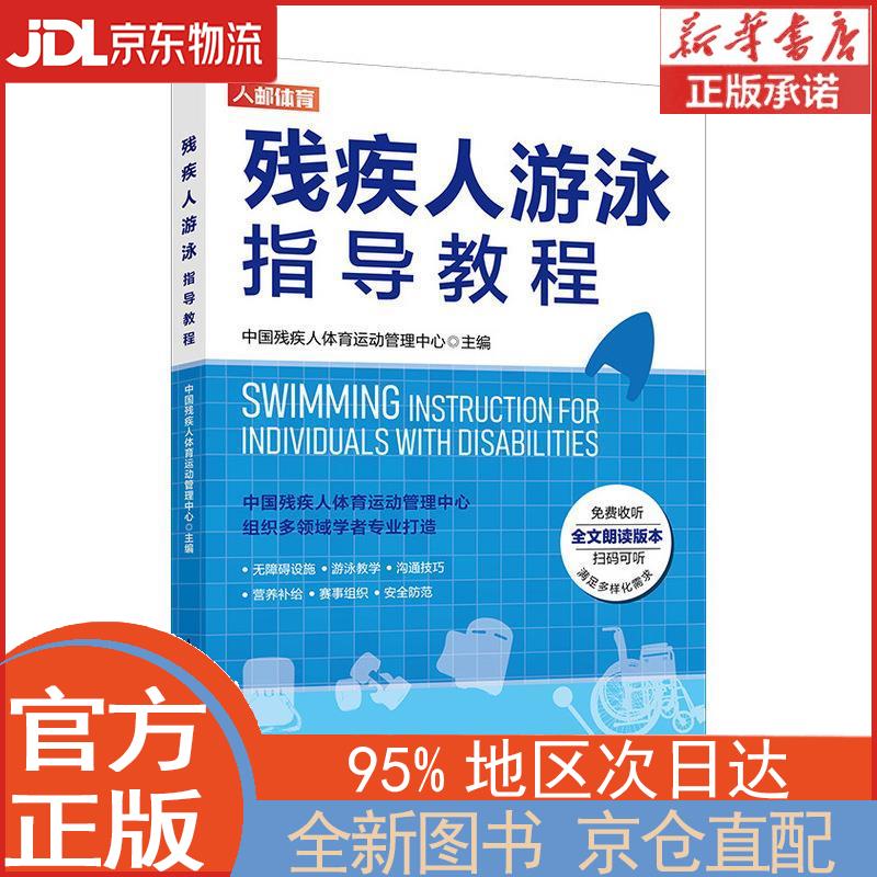 【全新畅销书籍】残疾人游泳指导教程(人邮体育出品) 人民邮电出版社