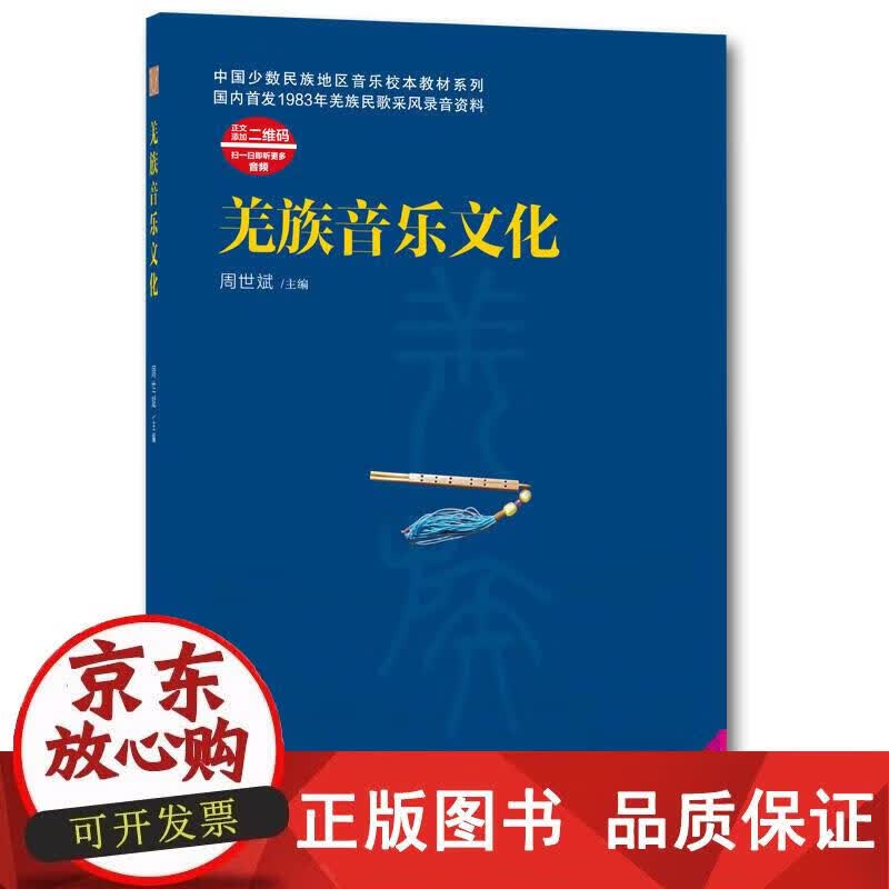 羌族音乐文化 周世斌 9787562181972
