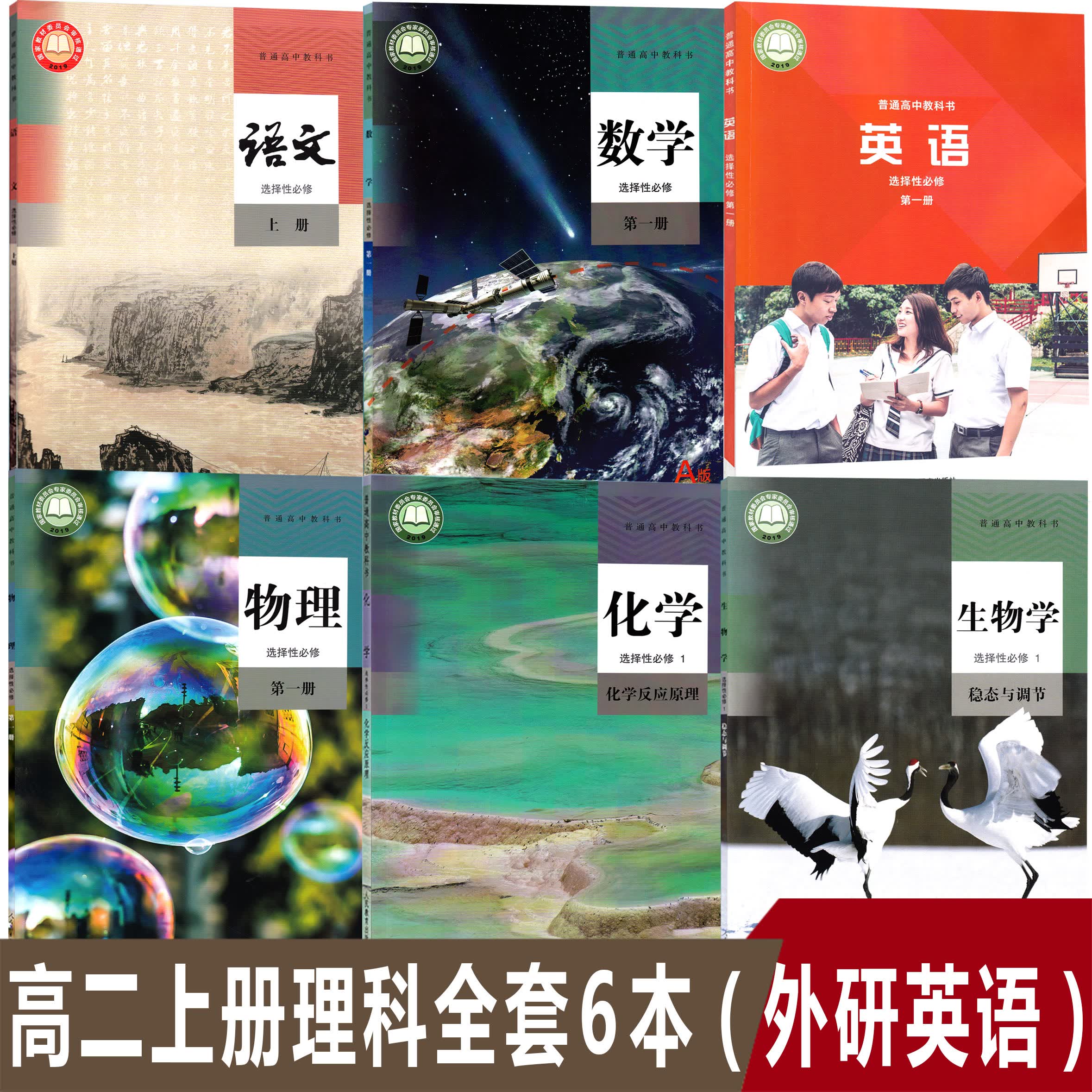天津山西等地用2023高二上册选择性必修第一册理科全套6本高中人教版语文数学物理化学生物+外研版英语选择性必修1第