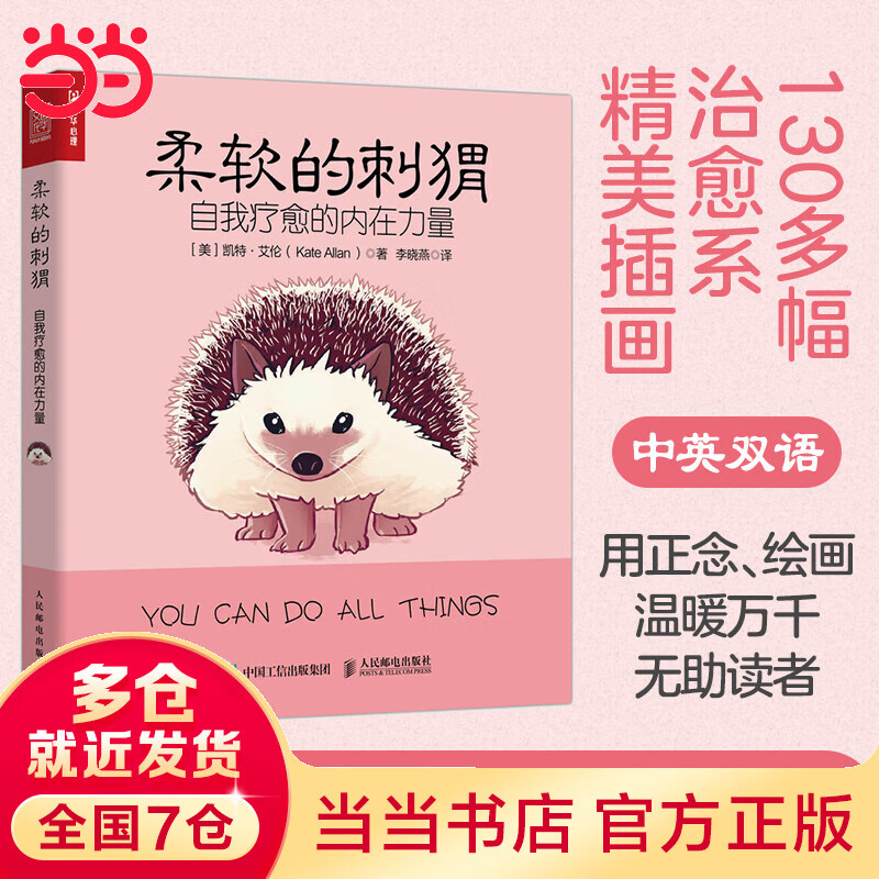 柔软的刺猬 自我疗愈的内在力量