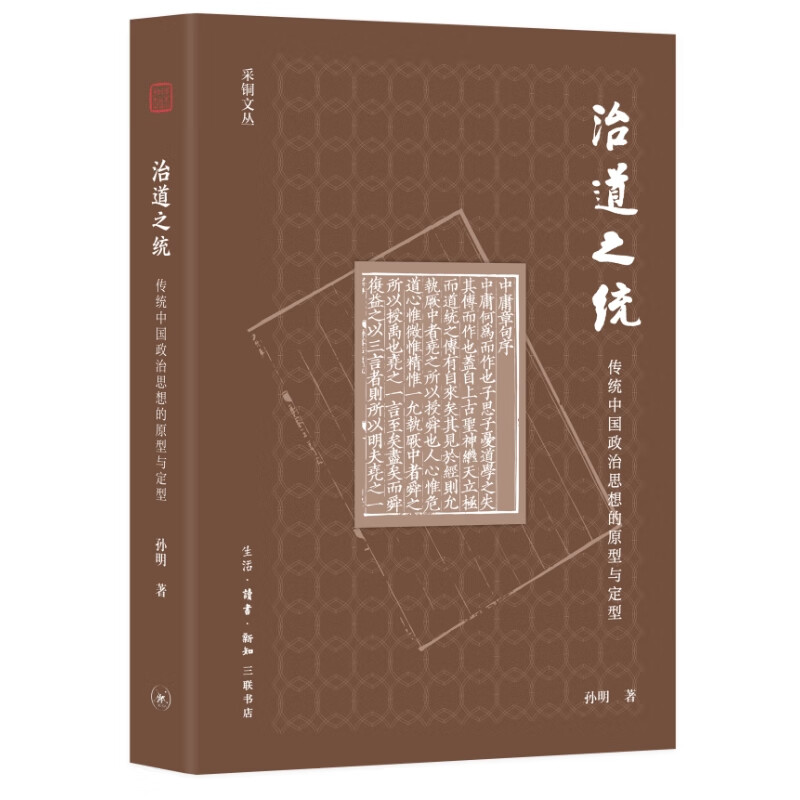 现货 书 治道之统：传统中国政治思想的原型与定型 孙明著 采铜文