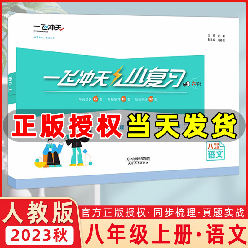自选】2023版天津一飞冲天小复习八年级上册下册语文数学英语物理历史道法人教版外研版初中8年级教材同步单元测试卷真题卷 八年级上册【语文】人教版