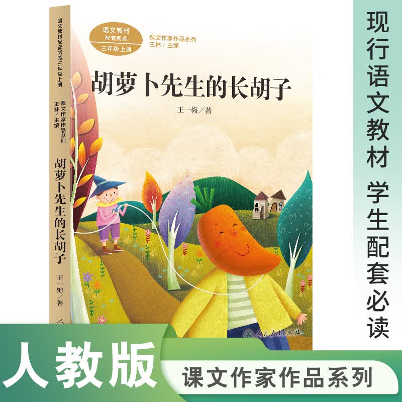 【当当】课文作家作品系列 胡萝卜先生的长胡子 三年级上册 王一梅著（语文教材配套、教材编者选编、名家经典阅读、课文作家面对面）人民教育出版社