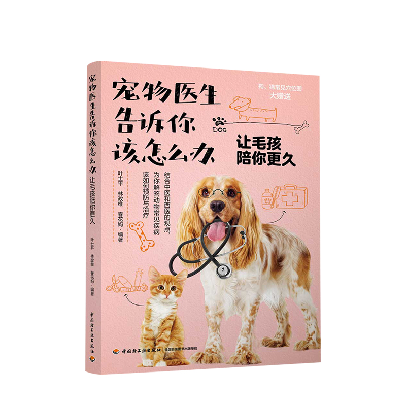 宠物医生告诉你该怎么办 让毛孩陪你更久 犬猫宠物动物常见疾病 附狗猫常见穴位图