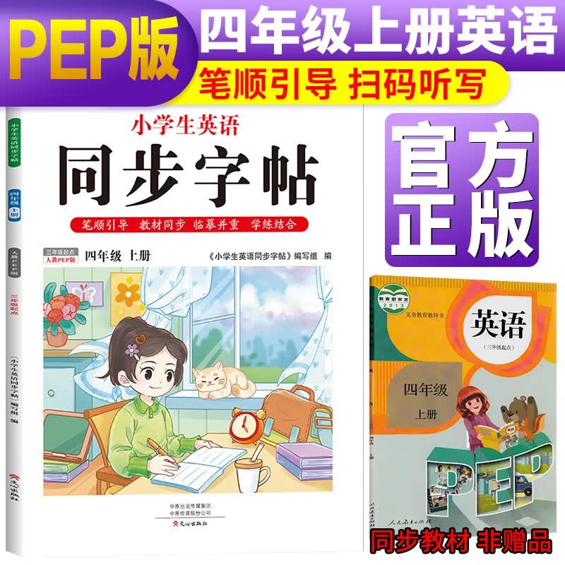 2023秋小学英语同步字帖四年级上册 人教版 四年级英语同步字帖上册