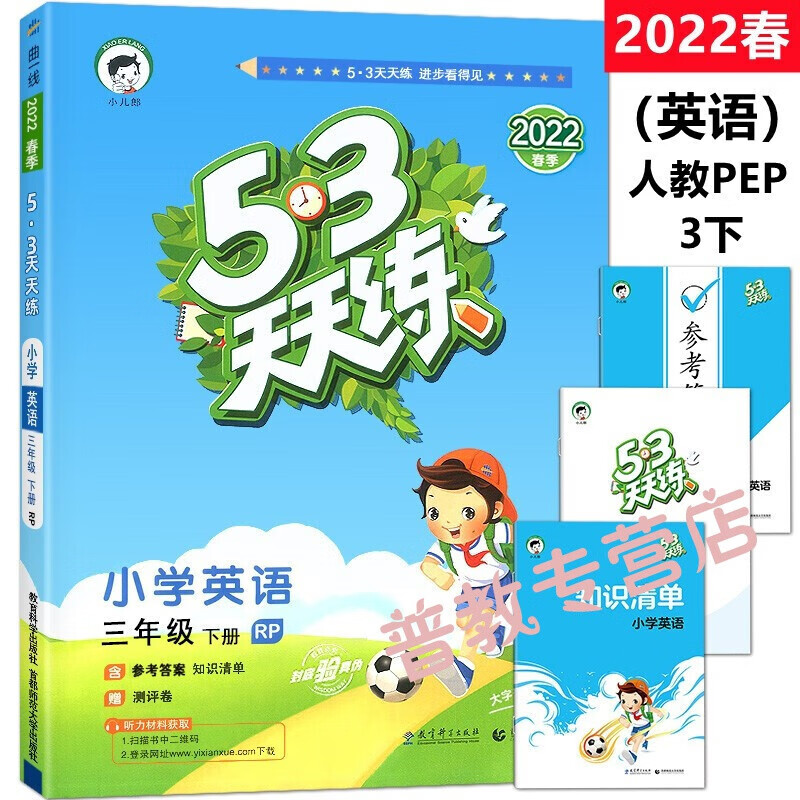 正规2022春季 53天天练 三年级小学语文数学英语 部编人教版RJ 5.3教材同步练习册书 五三天天练 2022春季【英语RP-人教版PEP】下册