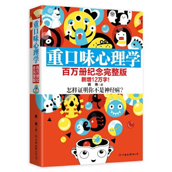 重口味心理学 姚尧 著【书】