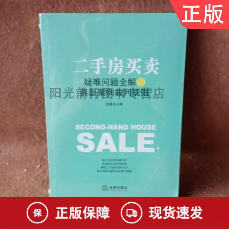 二手房买卖疑难问题全解与典型案例裁判规则
