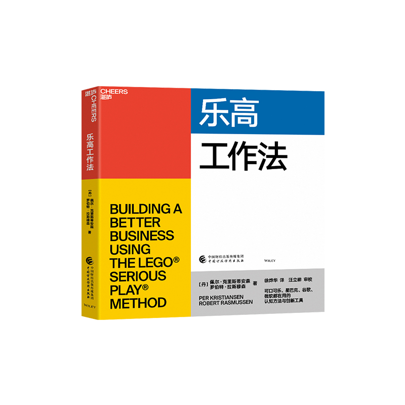 【湛庐旗舰店】乐高工作法 佩尔·克里斯蒂安森 、罗伯特·拉斯穆森 可口可乐星巴克谷歌微软都在用的认知方法和创新工具