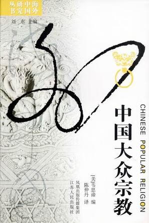 中国大众宗教【好书】