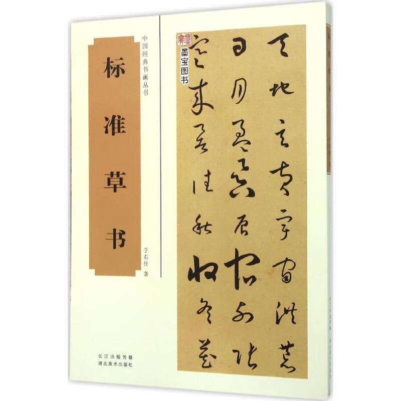 标准草书 于右任