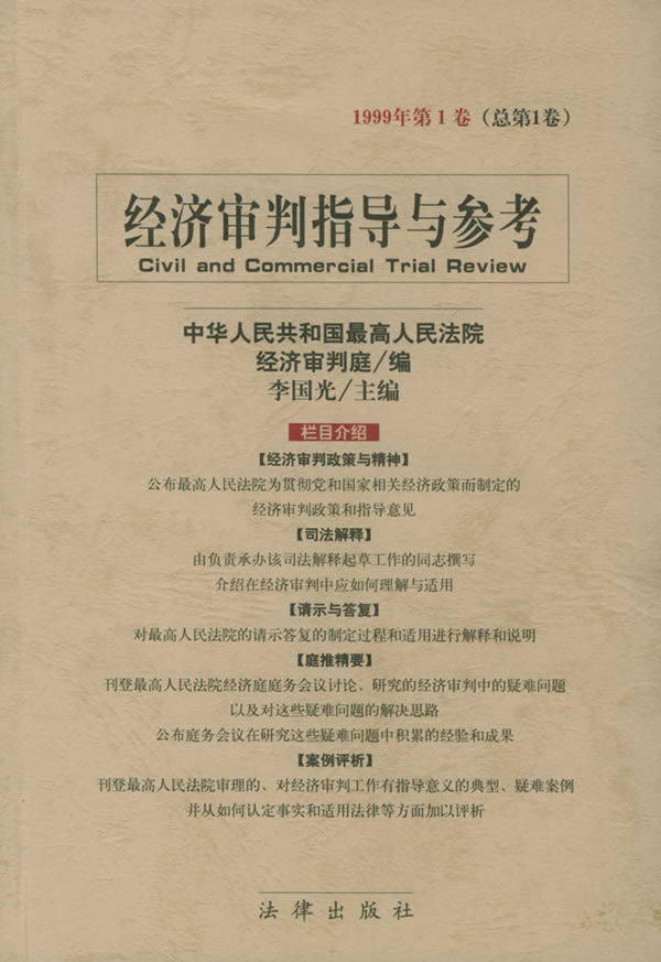经济审判指导与参考1999年第1卷
