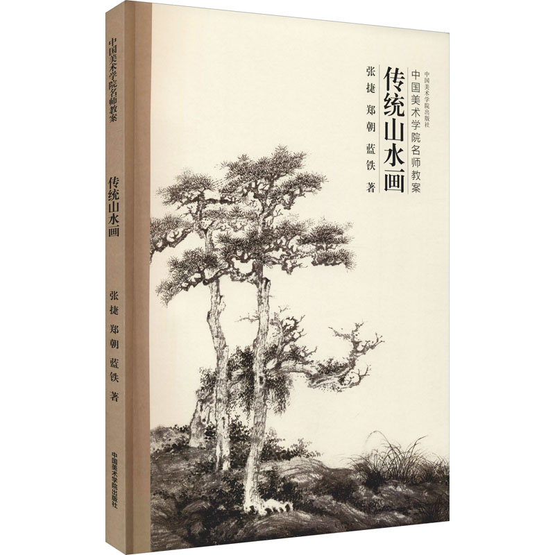 传统山水画 张捷,郑朝,蓝铁  书籍
