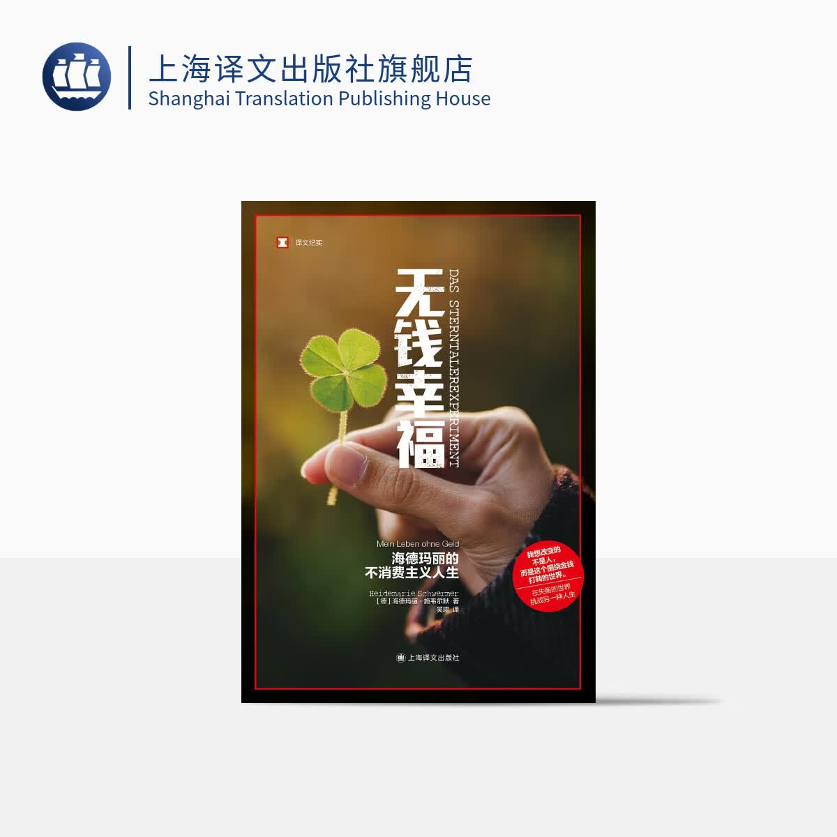 无钱幸福（译文纪实）