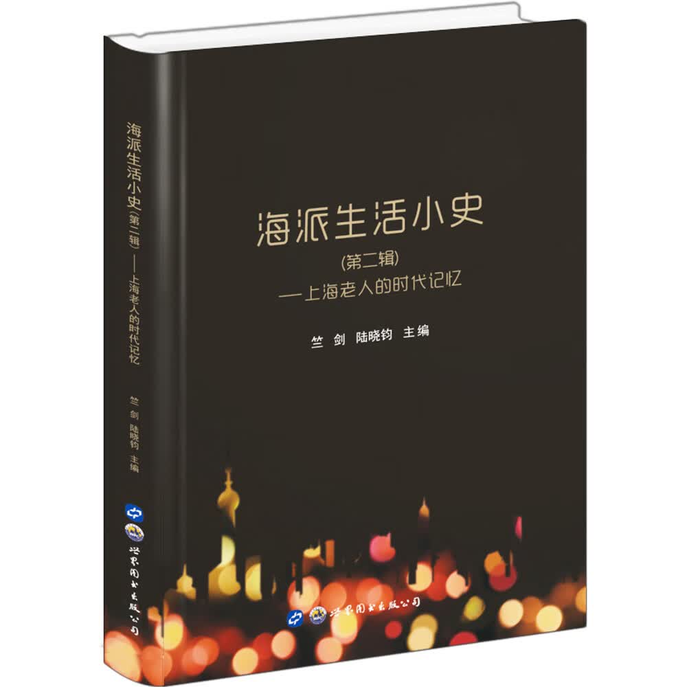 海派生活小史（第2辑）：上海老人的时代记忆
