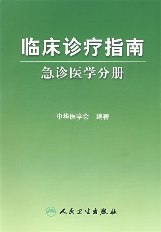 临床诊疗指南·急诊医学分册