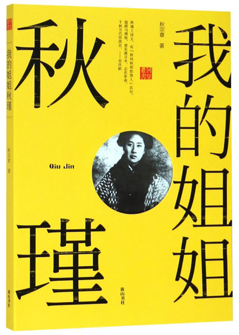 我的姐姐秋瑾/回望丛书