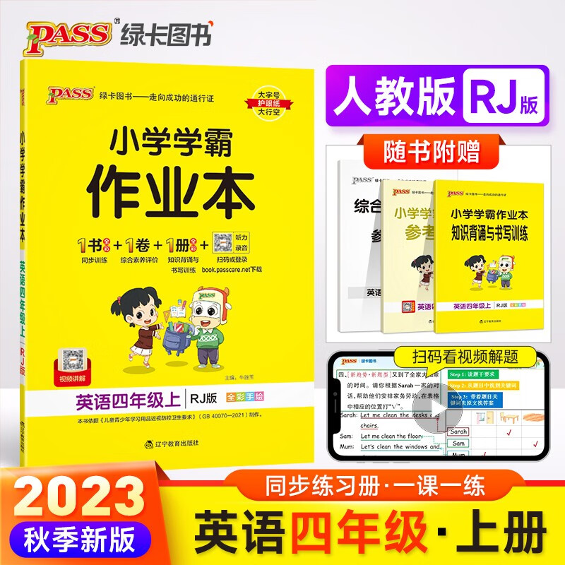 23秋小学学霸作业本 英语 四年级 上册 人教版 pass绿卡图书 同步训练 练习题附试卷 同步教材 秋季开学用