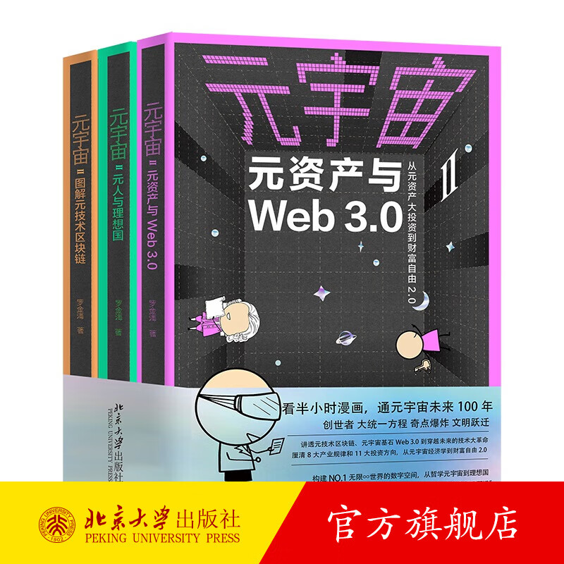 元宇宙2：元资产与WEB3.0+元人与理想国+图解元技术区块链 全三册 罗金海 300幅手绘插图读懂未来世界 内含“元宇宙大楼建造图鉴”“元宇宙数字人打造图谱” 北京大学出版社旗舰店