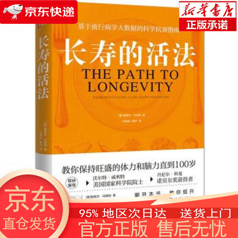 【全新速发】长寿的活法（凤凰生活） [意]路易杰·冯塔纳 江苏凤凰科学技术出版社