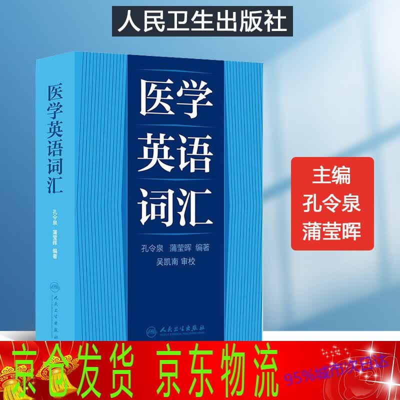 新版 医学英语词汇 孔令泉,蒲莹晖/主编 人民卫生 前英文后汉字 纯单词医学专业英语词典学习博士教程考博手册 人民卫生版