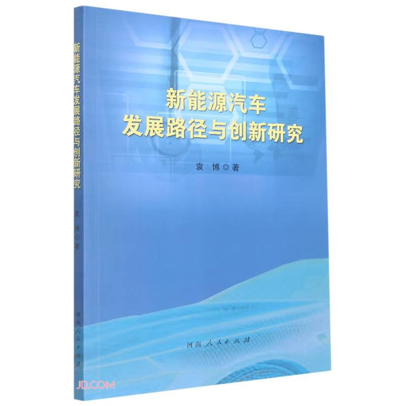 新能源汽车发展路径与创新研究