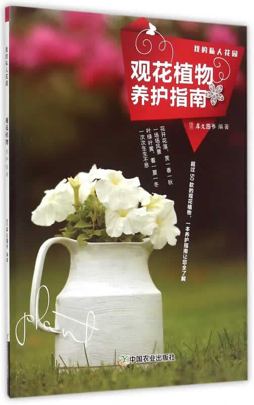 观花植物养护指南(我的私人花园)