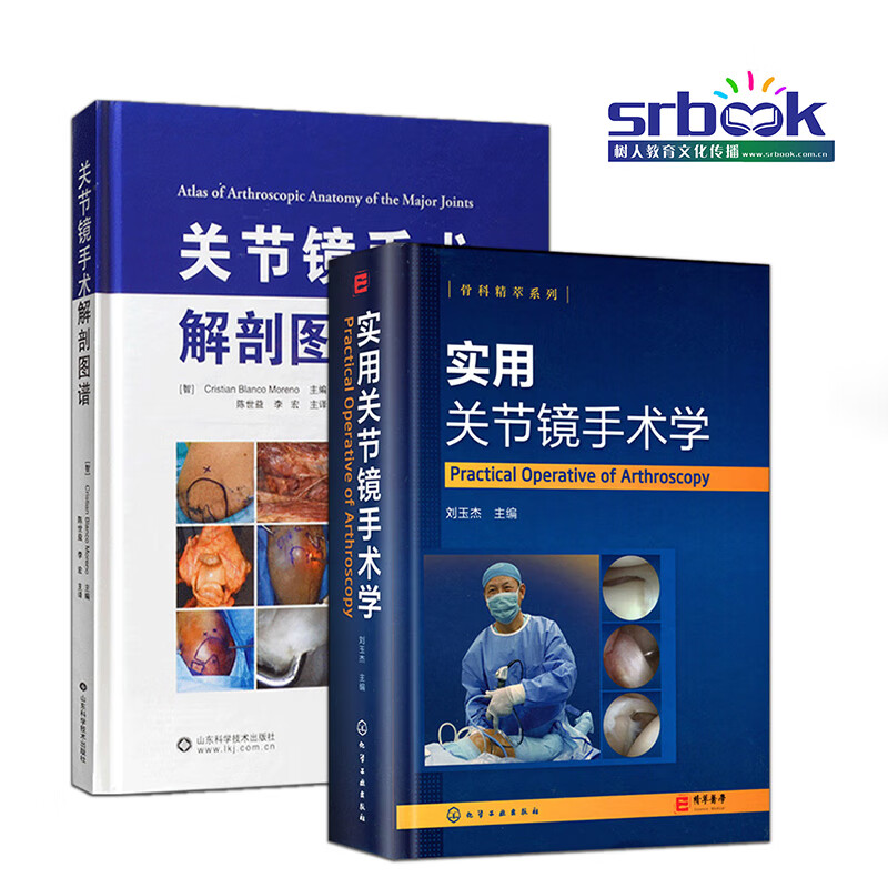 实用关节镜手术学+关节镜手术解剖图谱关节镜设备与器械膝关节髋关节足踝关节肩关节肘腕关节镜手术操作