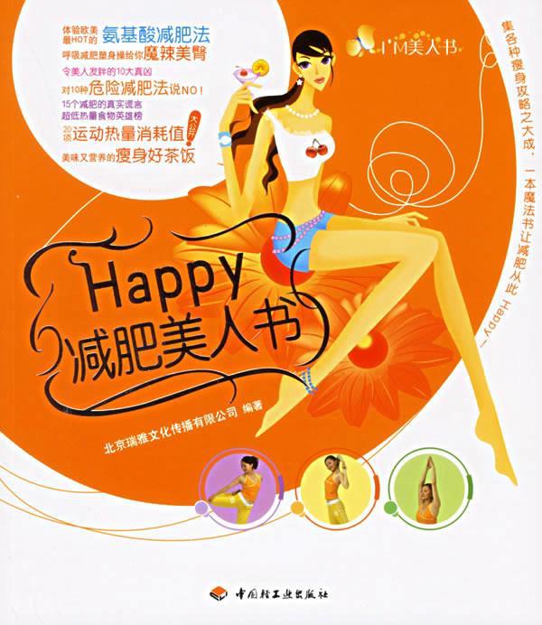 Happy减肥美人书 I’M美人书
