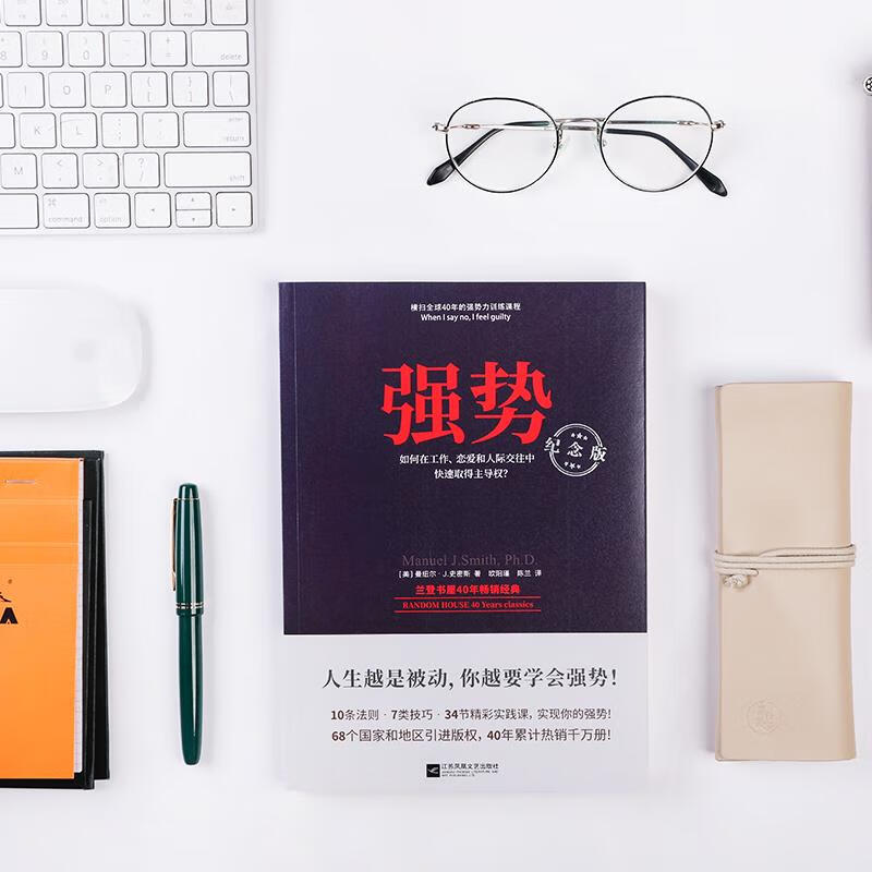强势 纪念版 (美)曼纽尔·J·史密斯(Manuel J.Smith) 江苏凤凰文艺出版社有限公司