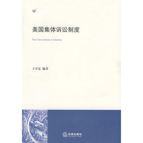 【书】美国集体诉讼制度