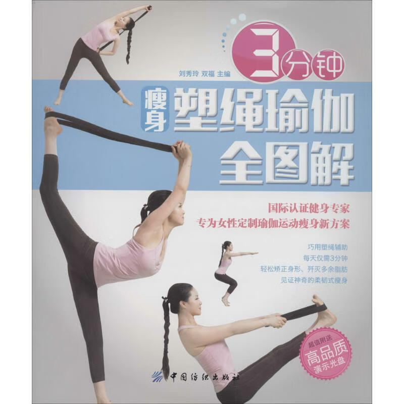 3分钟瘦身塑绳瑜伽全图解【，放心购买】