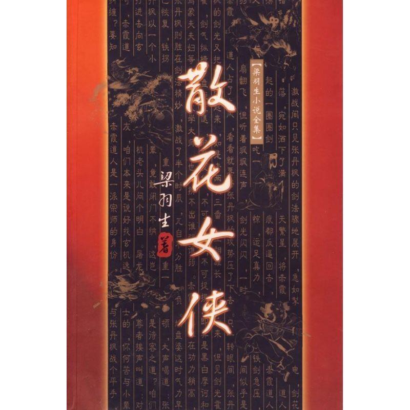 散花女侠 梁羽生 著【书】