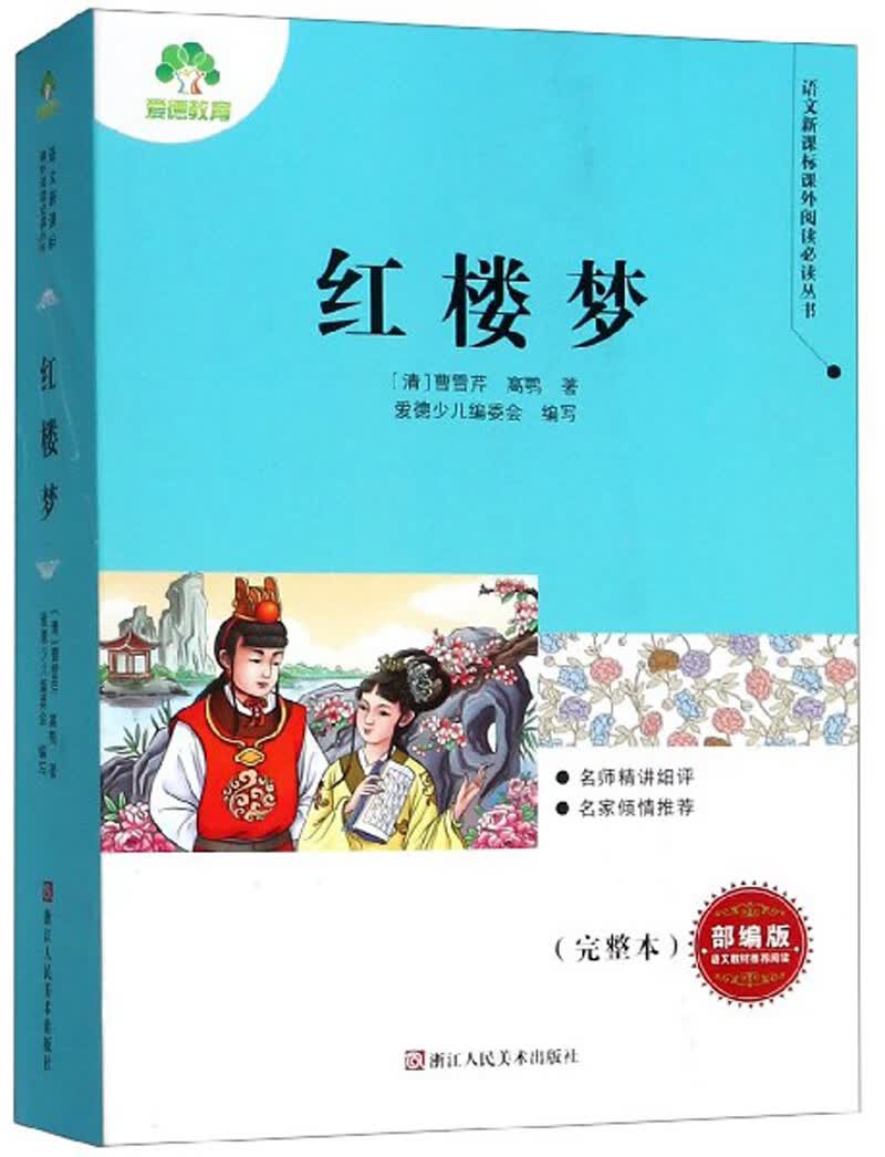 红楼梦 语文课外阅读丛书【好书】