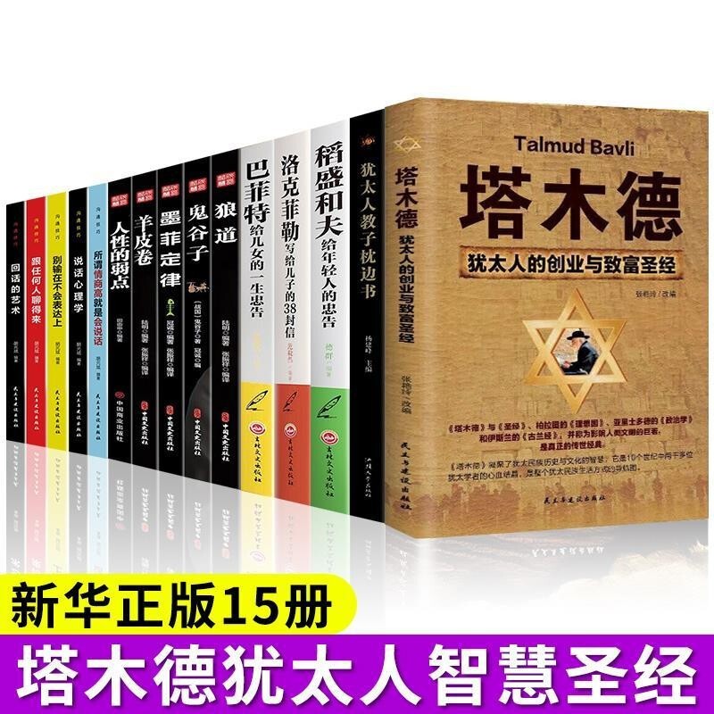 全套15册 塔木德原著犹太人教子枕边书洛克菲勒38封信巴菲特狼道犹太人的创业与致富成功励志人生哲理书