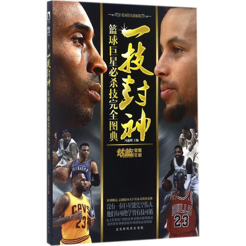 一技封神：篮球必杀技完全图典